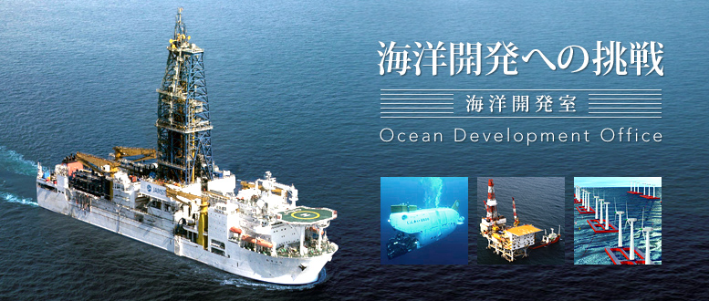 海洋開発室 | 一般財団法人エンジニアリング協会(ENAA)